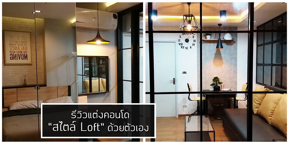 รีวิว แต่งคอนโด สไตล์ Loft ด้วยตัวเอง - HomeStudio